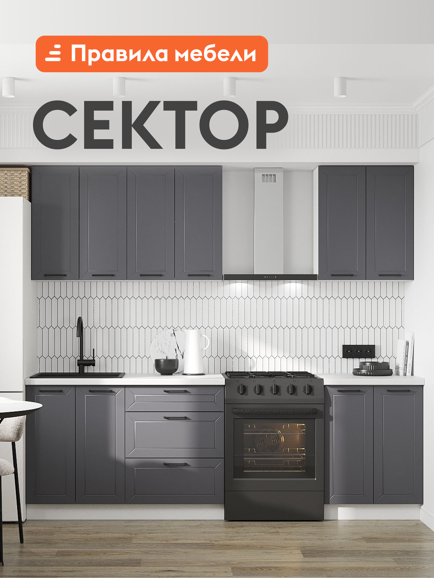 Кухонный гарнитур Сектор 1.8 м, мебель для дома и кухни, Белый / Графит