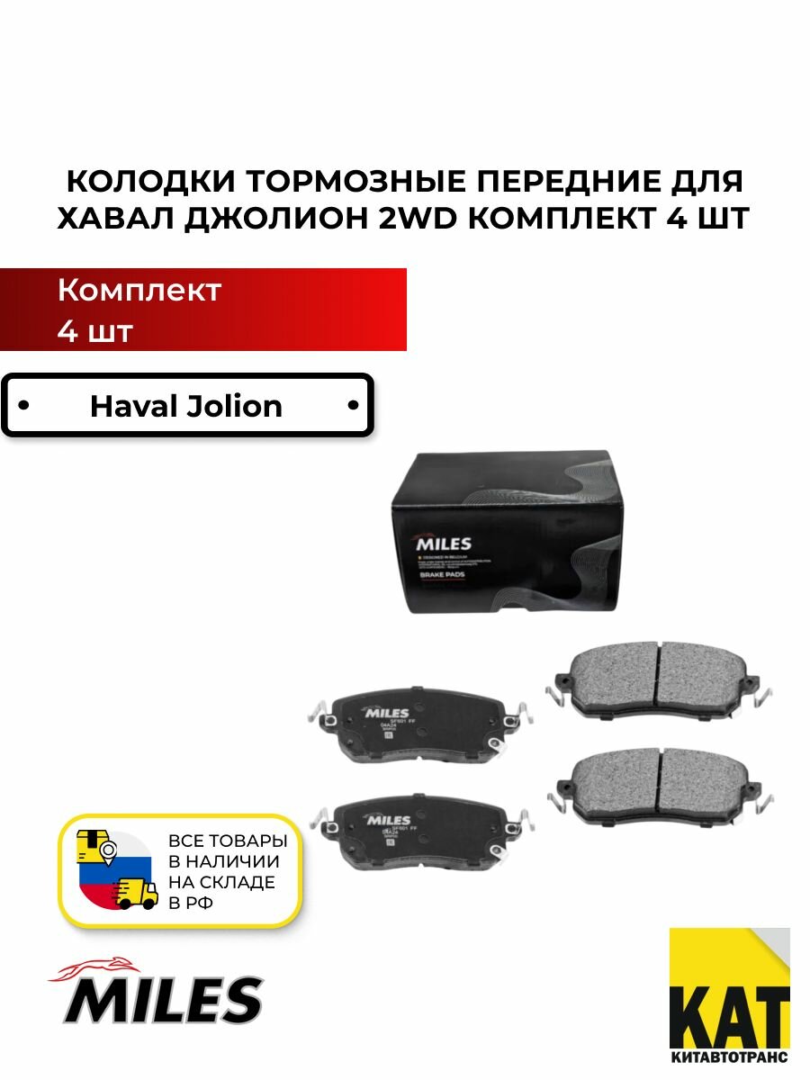 Колодки тормозные передние Хавал Джолион 2WD 20- (Haval Jolion) комплект 4 шт. MILES