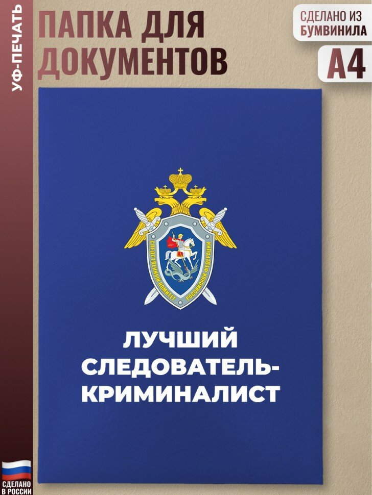 Адресная папка "Лучший следователь-криминалист"