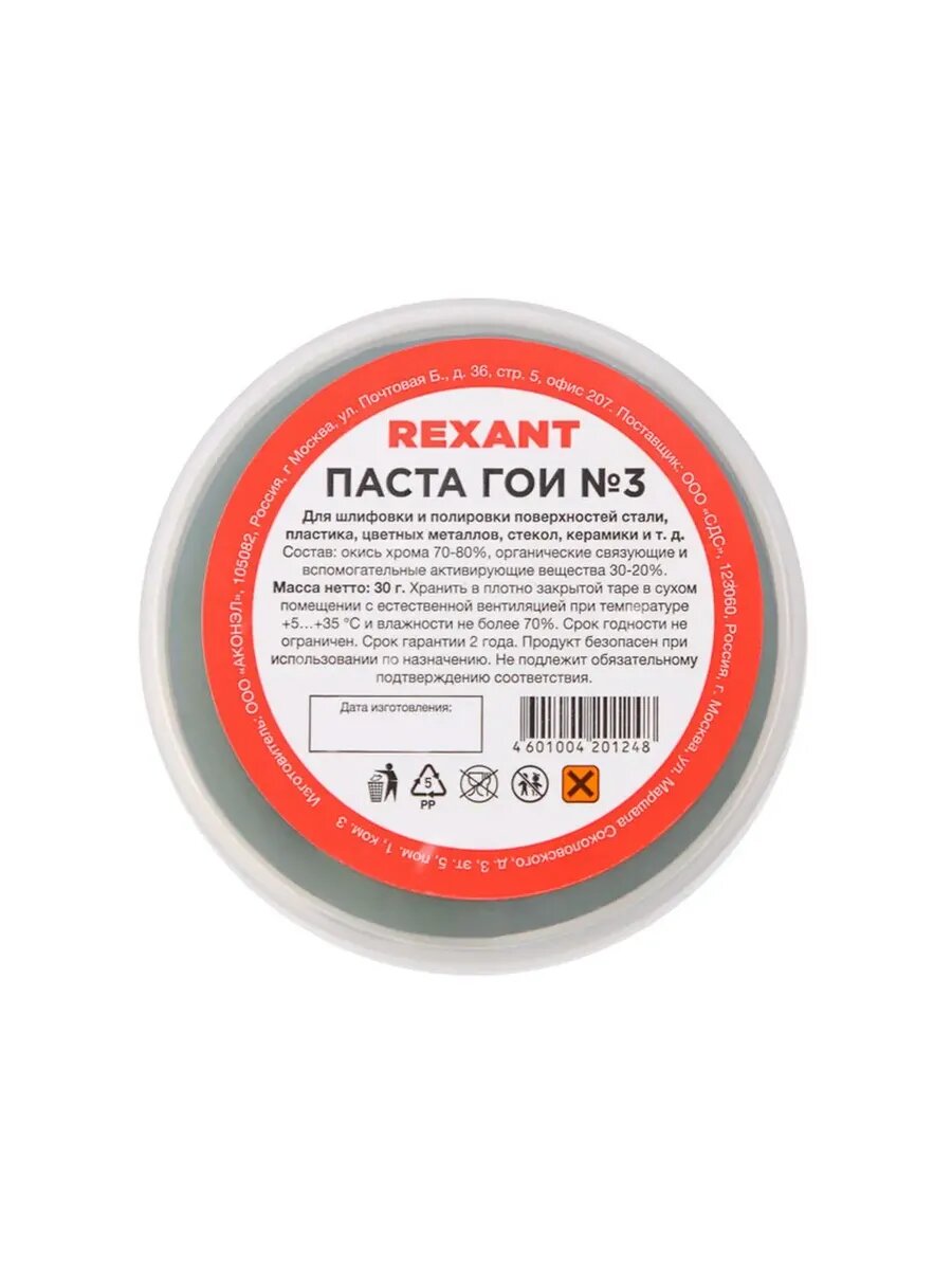 Паста ГОИ полировальная № 3, баночка 30 г REXANT 09-3801