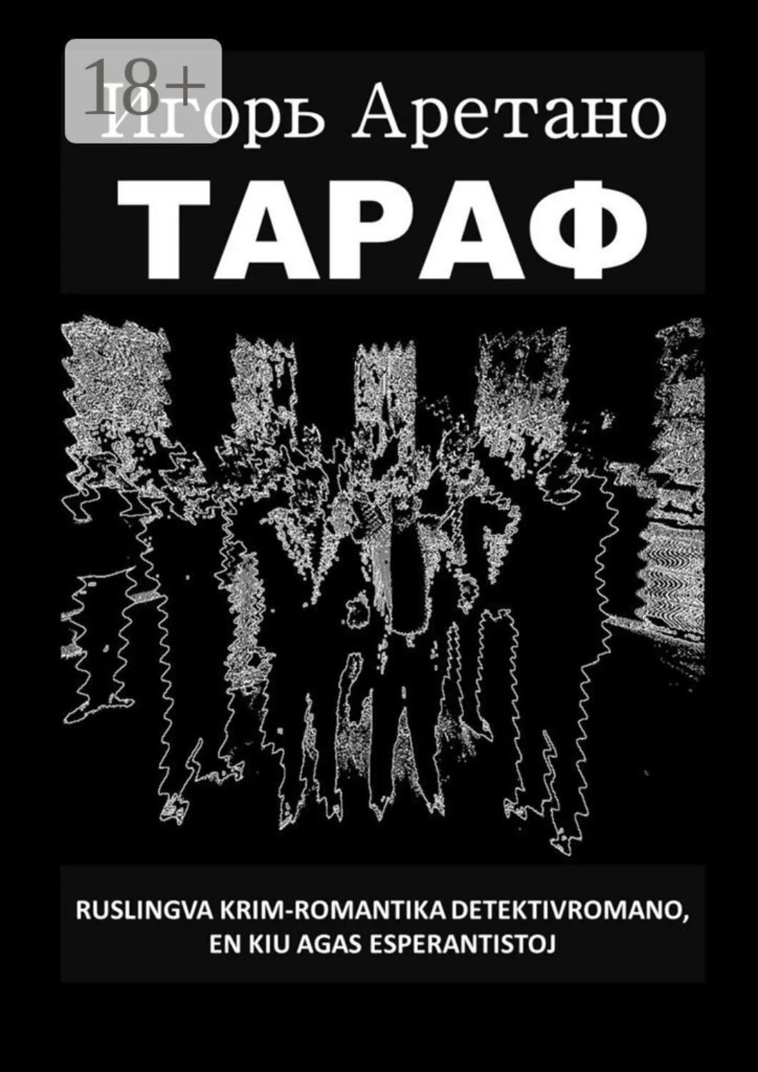 Тараф. Ruslingva krim-romantika detekrivromano, en kiu agas esperantistoj [Цифровая книга]