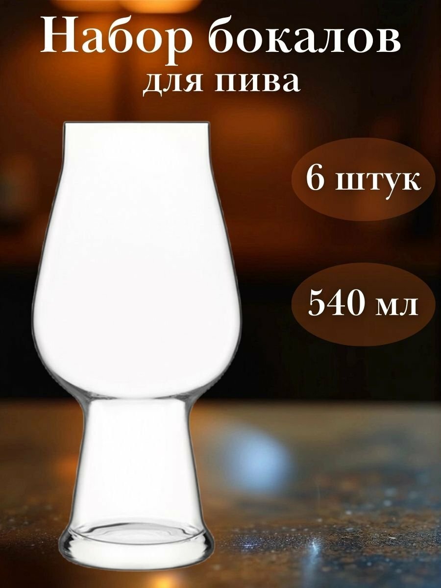 Бокал пивной, стакан 540 мл набор 6 шт «Биратэк» Bormioli Luigi