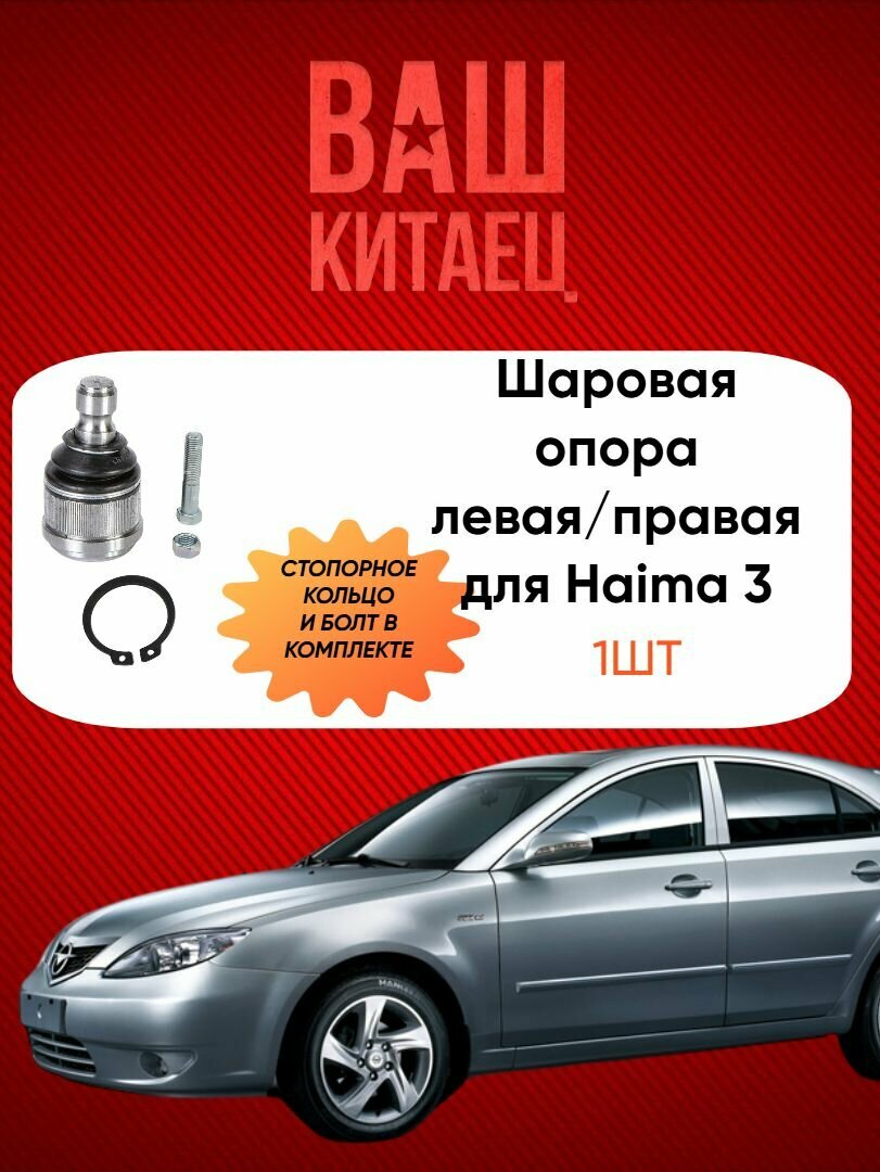 Шаровая опора Haima 3 1шт