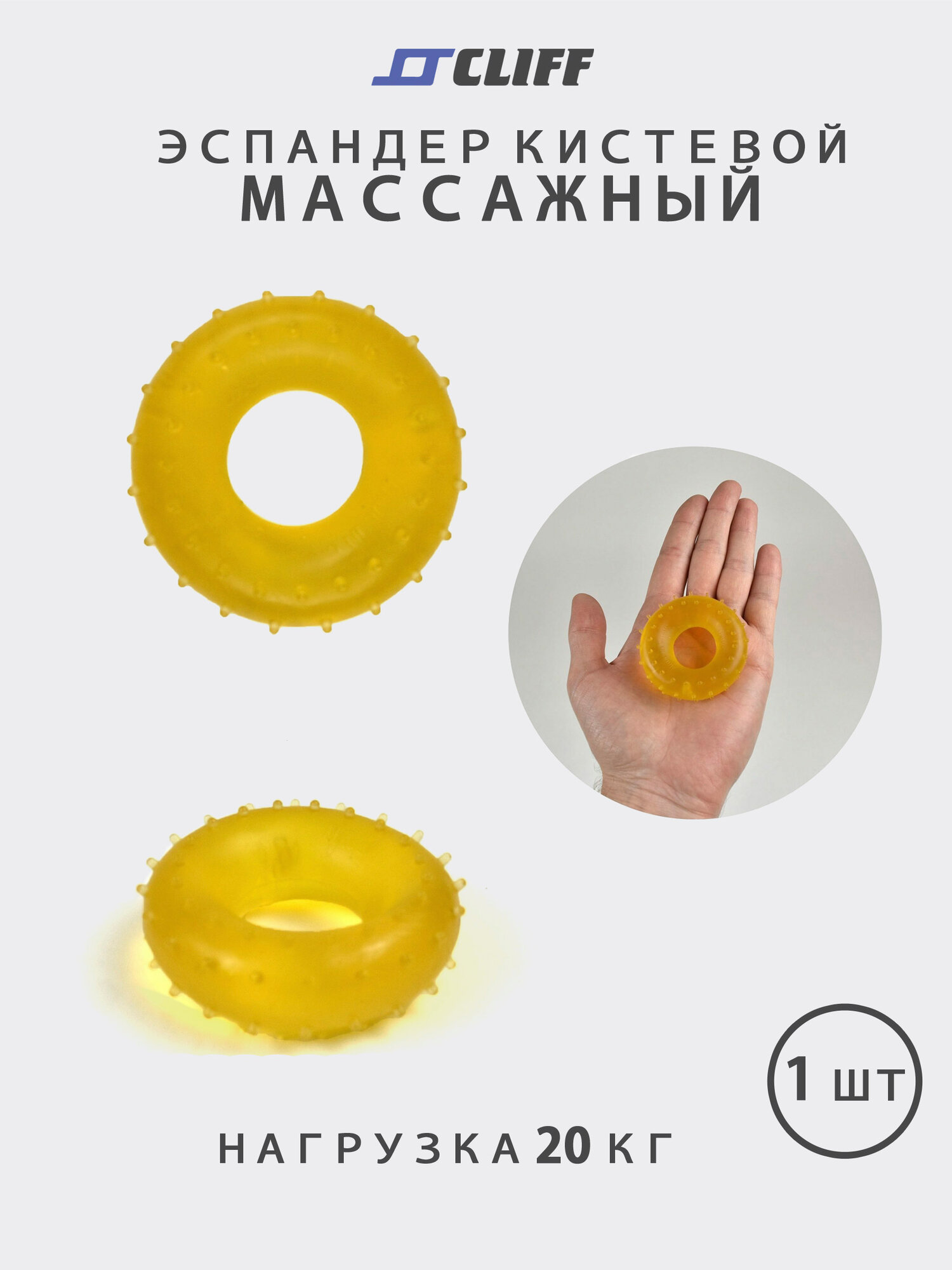 Эспандер кистевой, массажный CLIFF, сопротивление 20кг, желтый