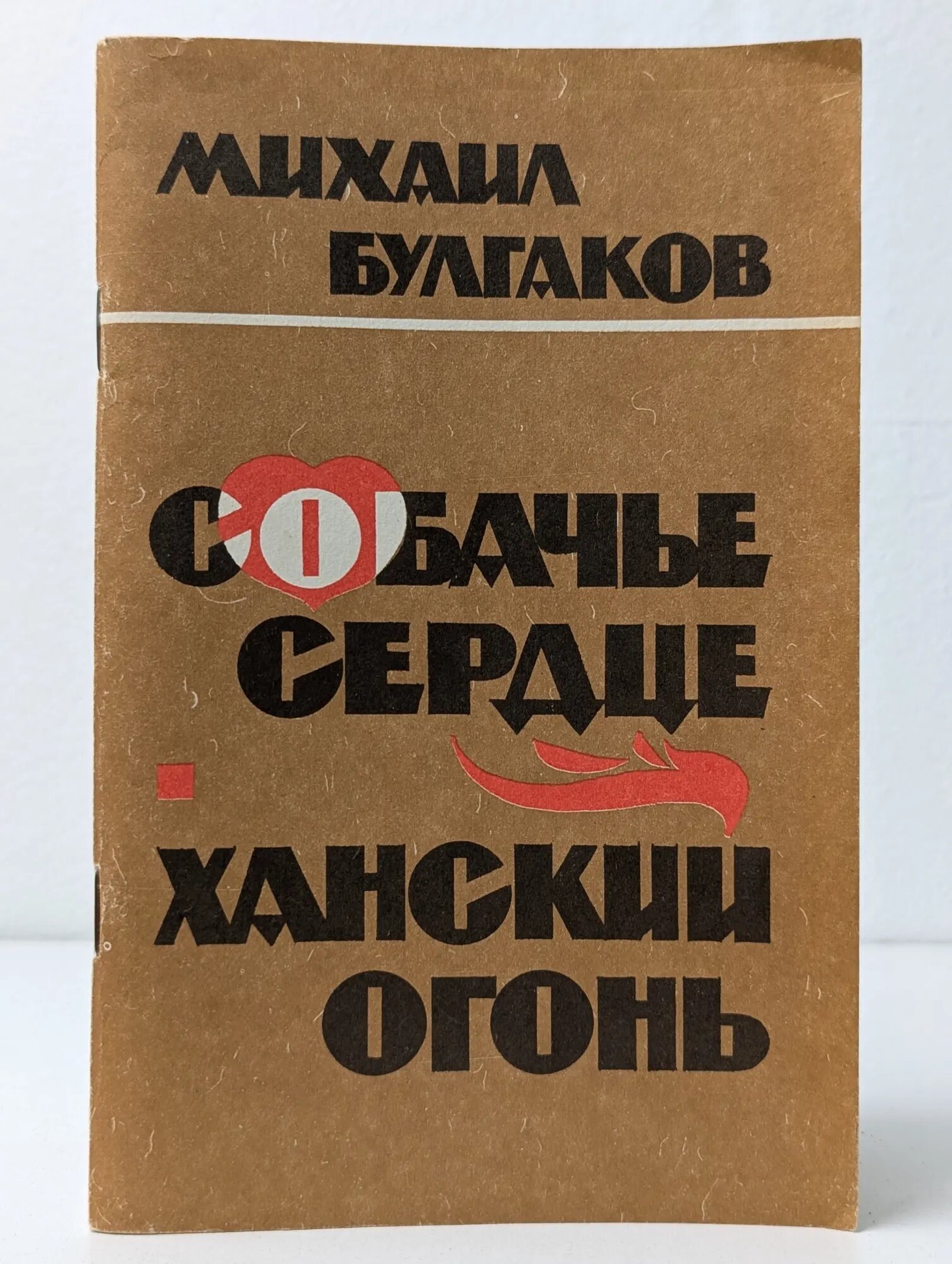 Собачье сердце. Ханский огонь Булгаков Михаил Афанасьевич 1988