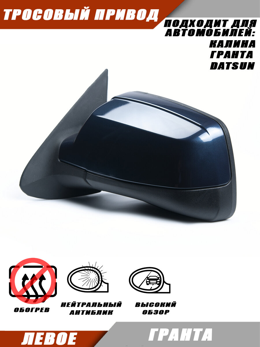 Наружное зеркало левое на Лада Гранта 2191 2190 Калина 1117 1118 тросовый привод, цвет Гранта. Salina 11180-8201021-01