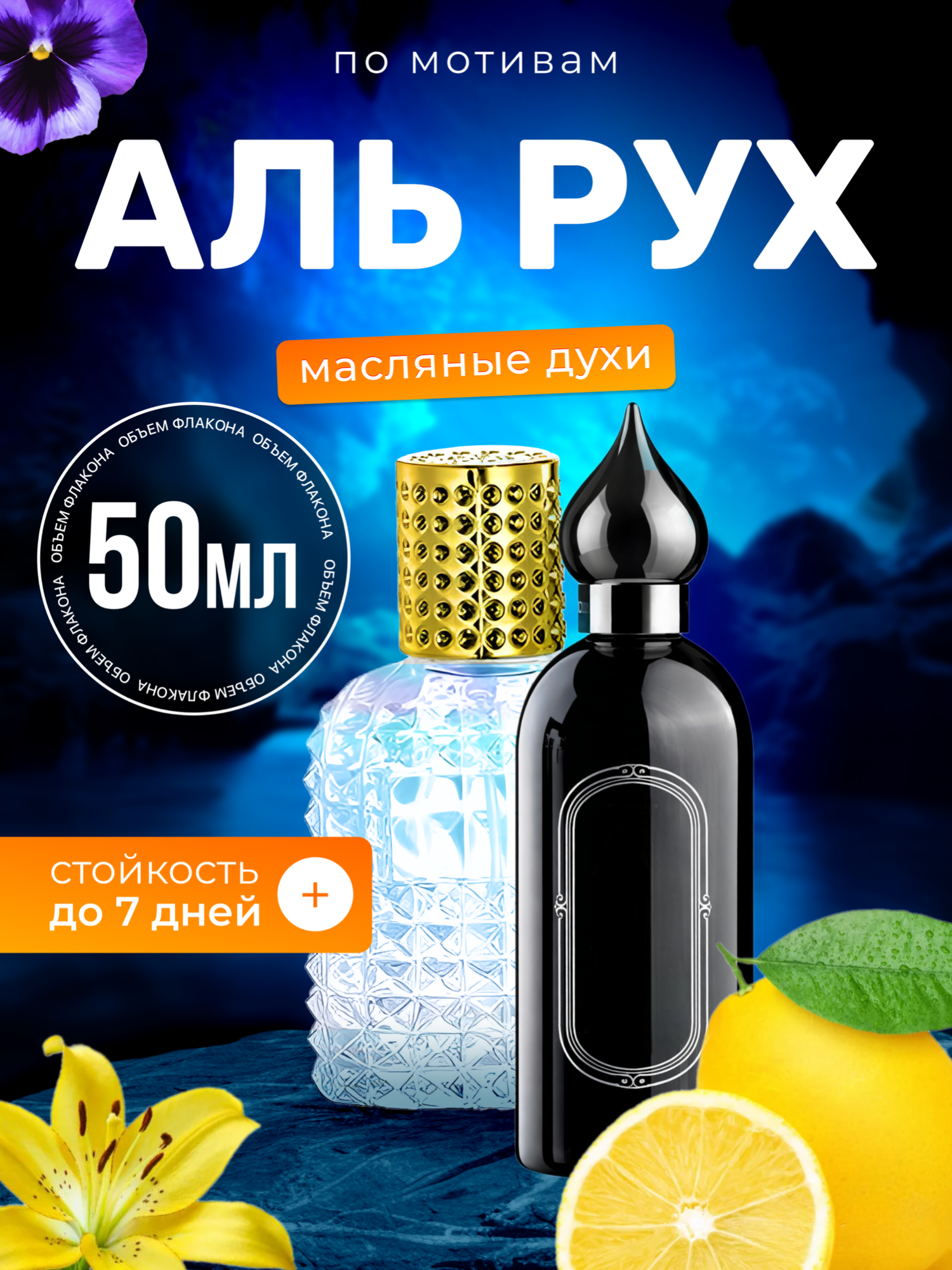 Духи масляные по мотивам Al Rouh Аттар Кллекшн Аль Рух парфюм мужские женские стойкие