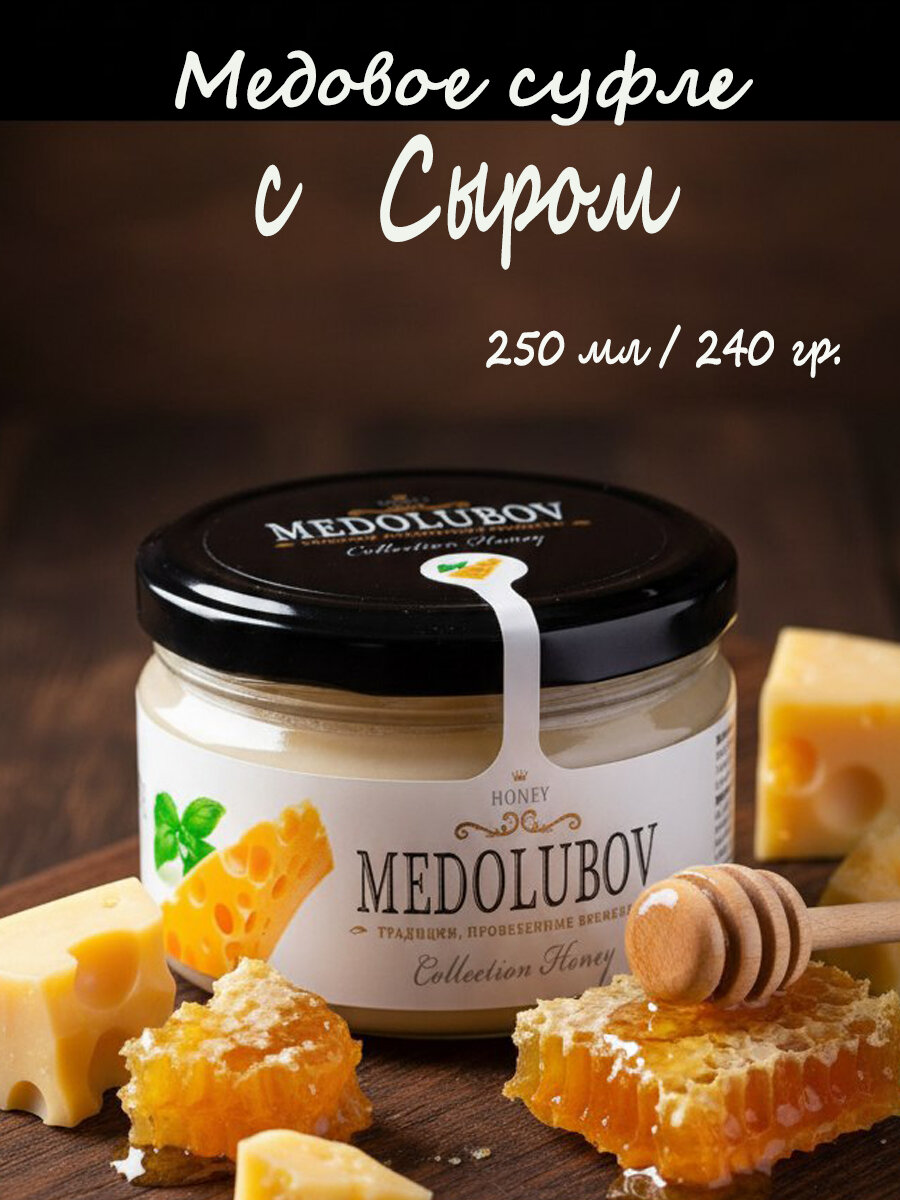 Мед натуральный крем суфле медовый десерт Медолюбов Сыр 250 мл