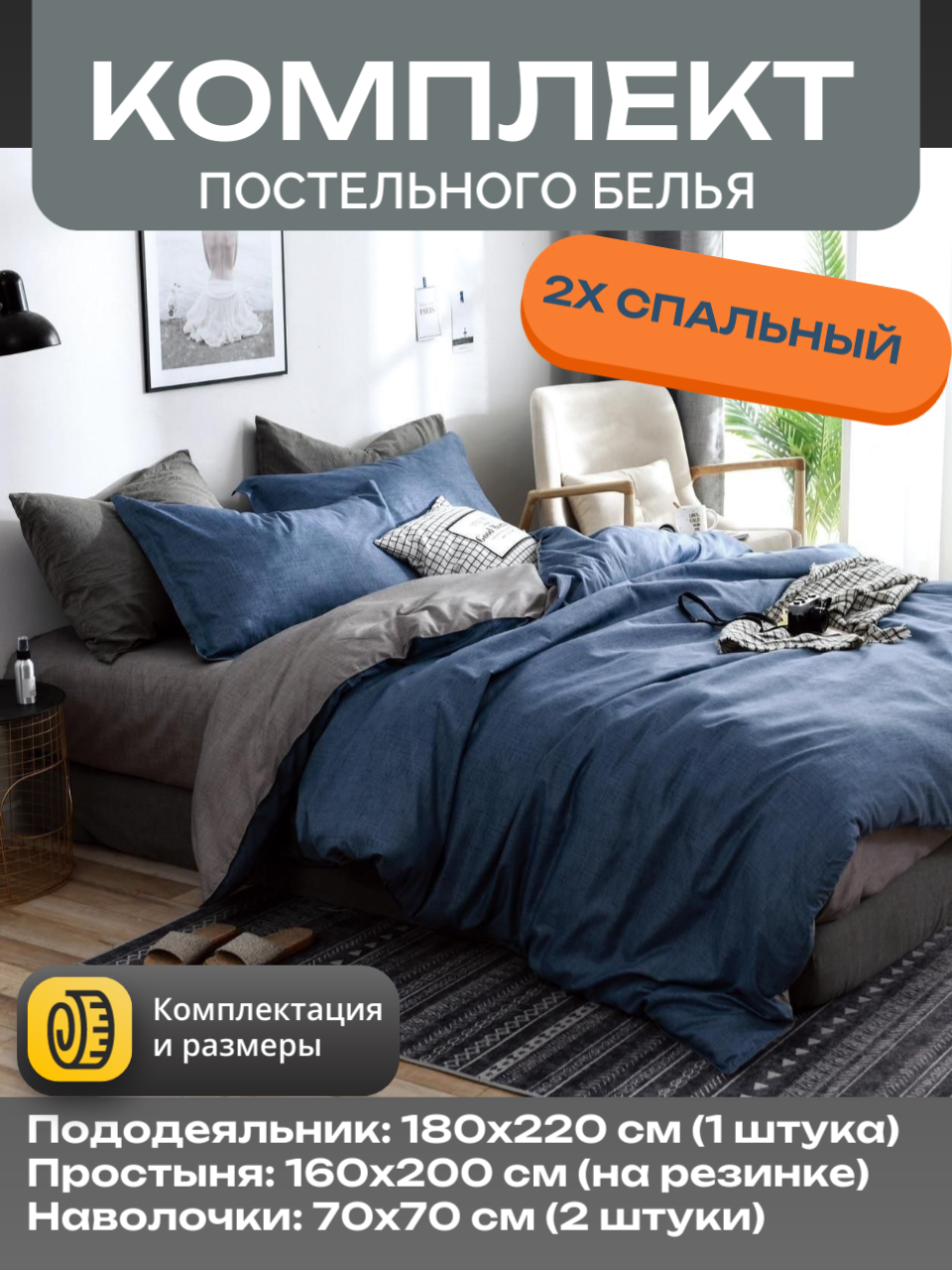 Комплект постельного белья двушка – Синий / 2х спальное / пододеяльник 180x220 см. / простыня на резинке 160x220 см.