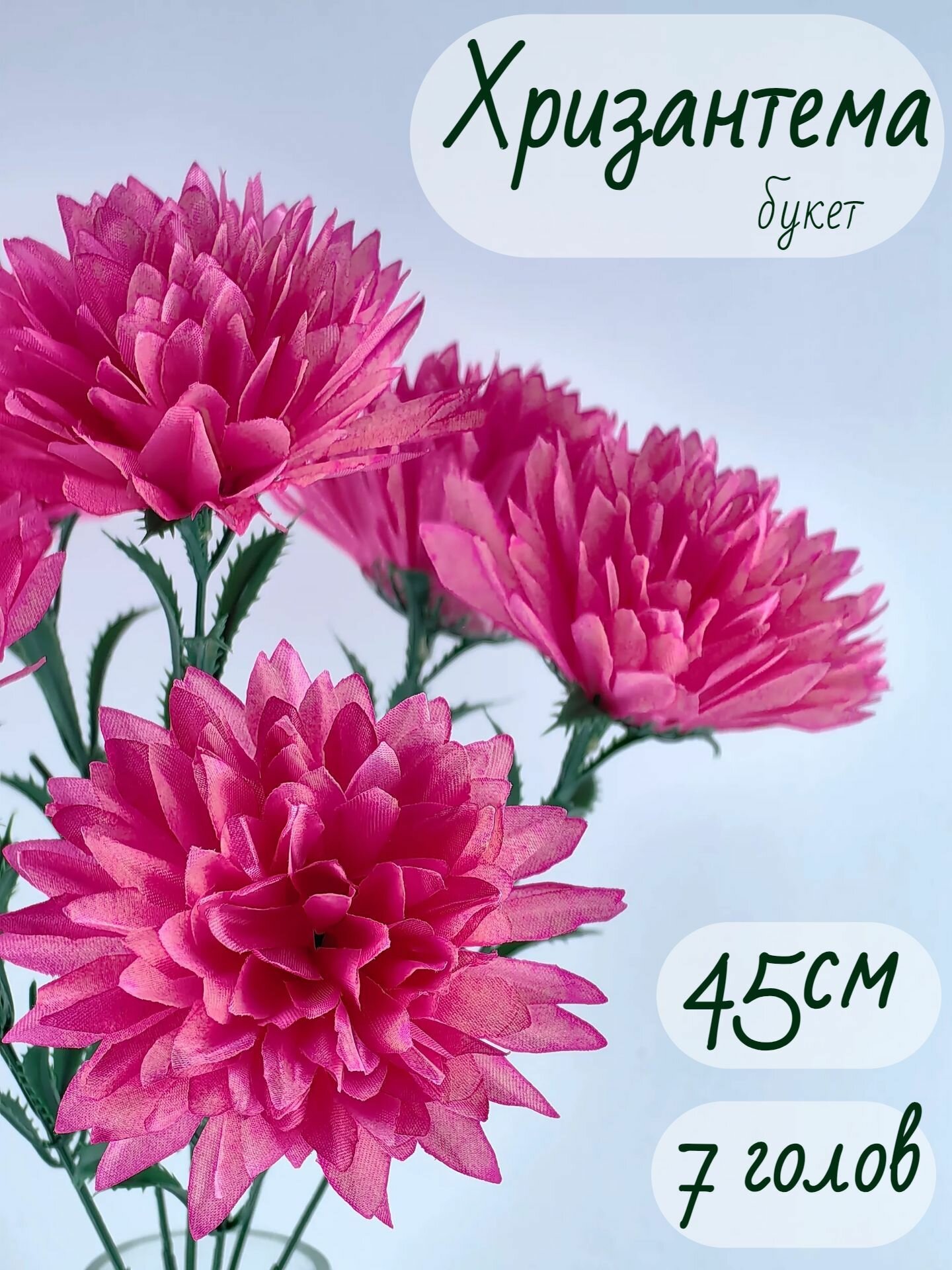 Искусственный букет цветов хризантемы 45 см розовый