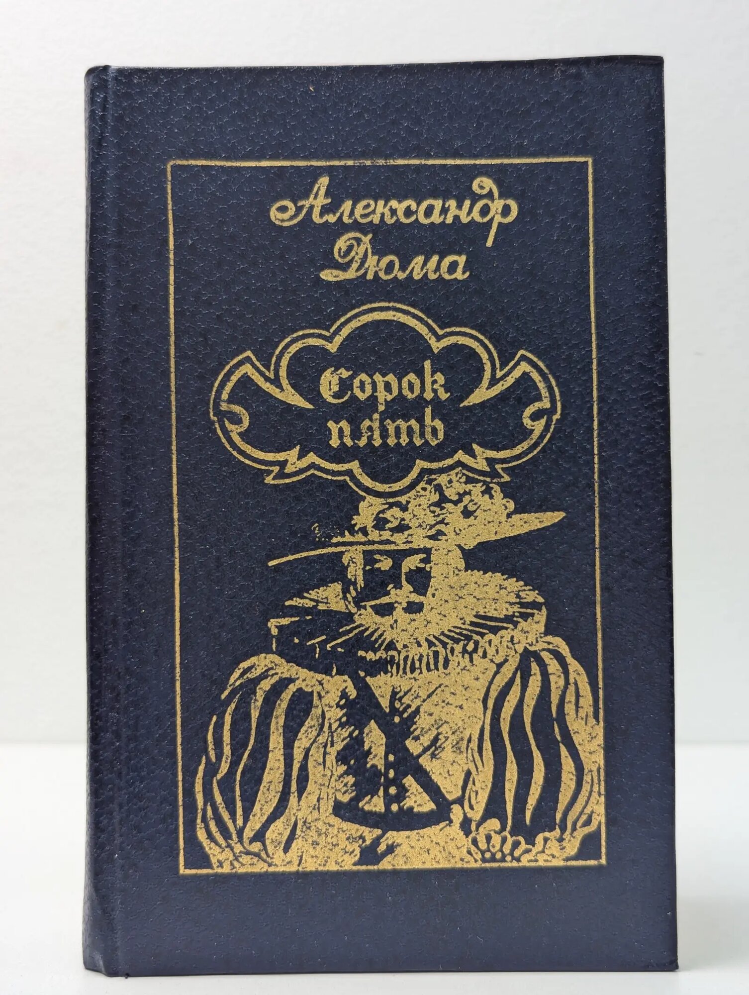 Сорок пять Дюма Александр 1982