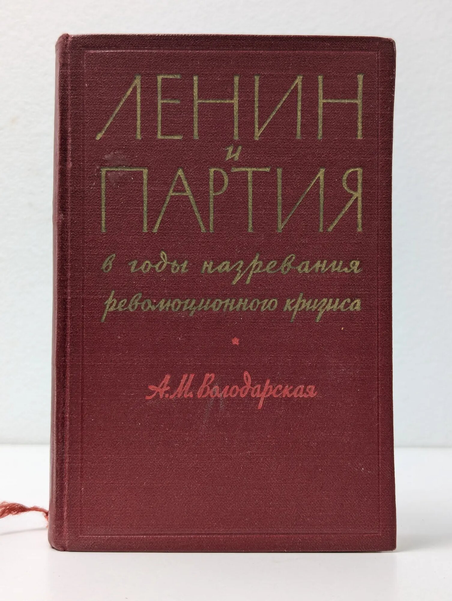 Ленин и партия в годы назревания революционного кризиса. 1913-1914 Володарская Анна Моисеевна 1960