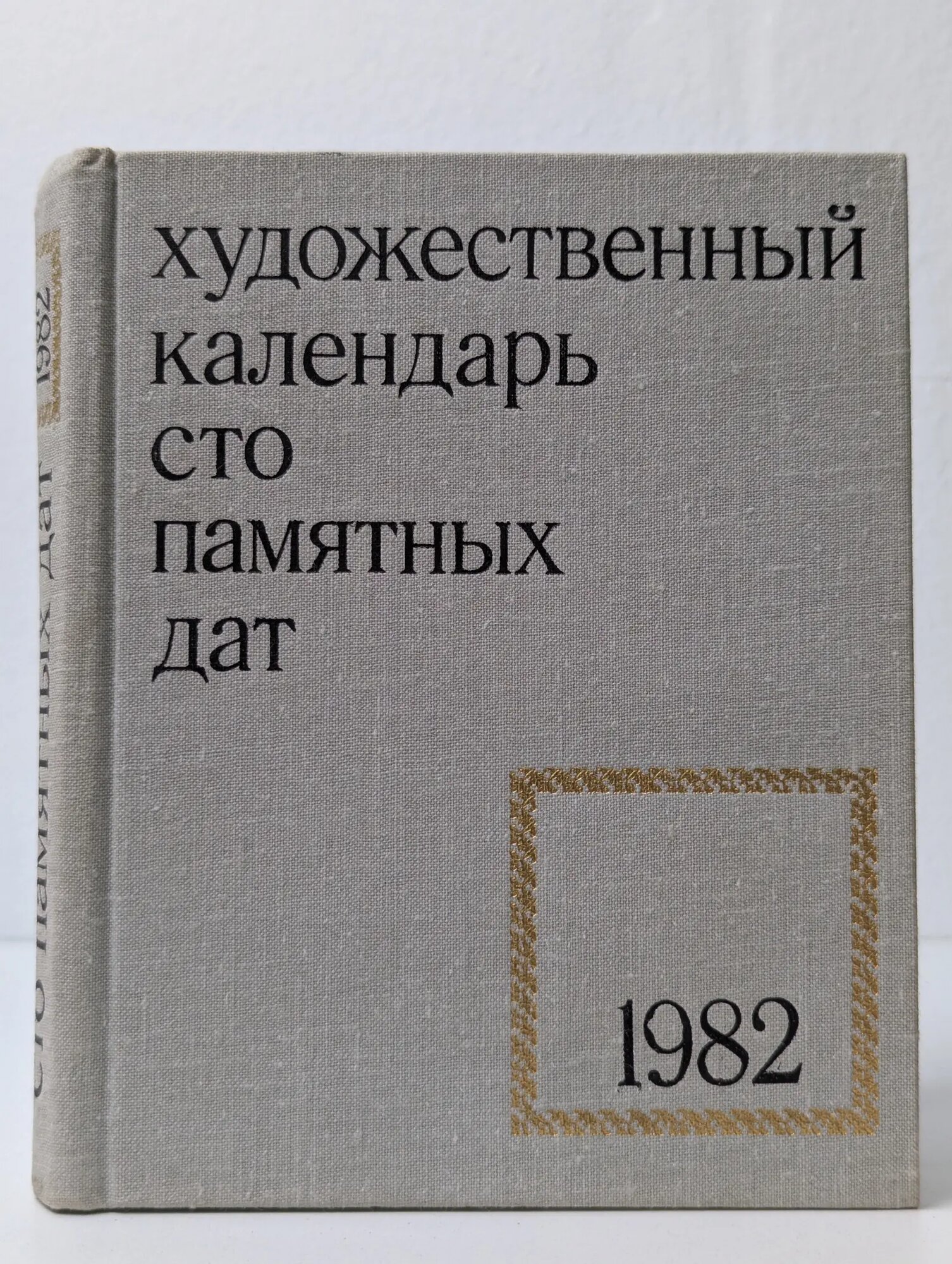 Художественный календарь. Сто памятных дат. 1982 1981