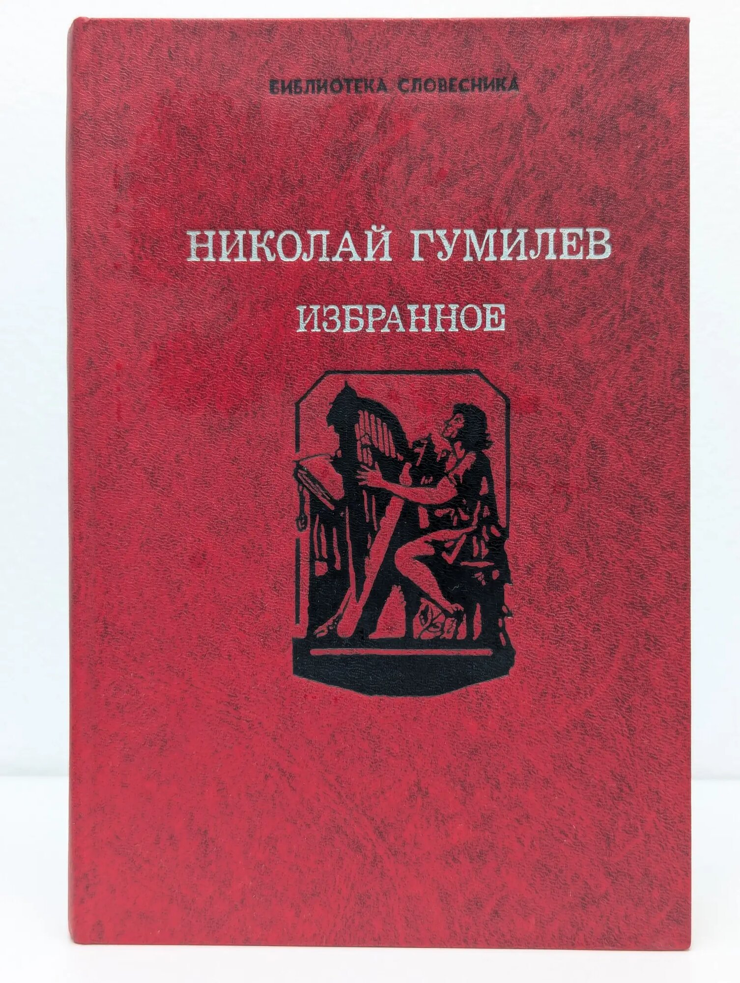 Библиотека словесника. Николай Гумилев. Избранное Гумилев Николай Степанович 1990