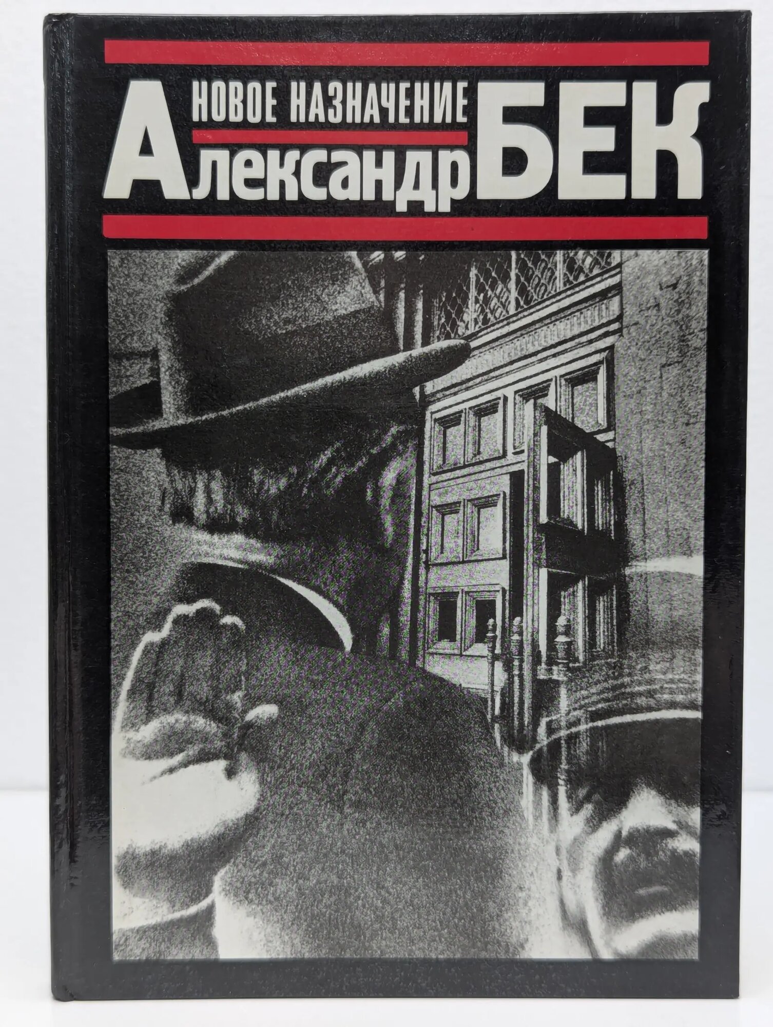 Новое назначение Бек Александр Альфредович 1989