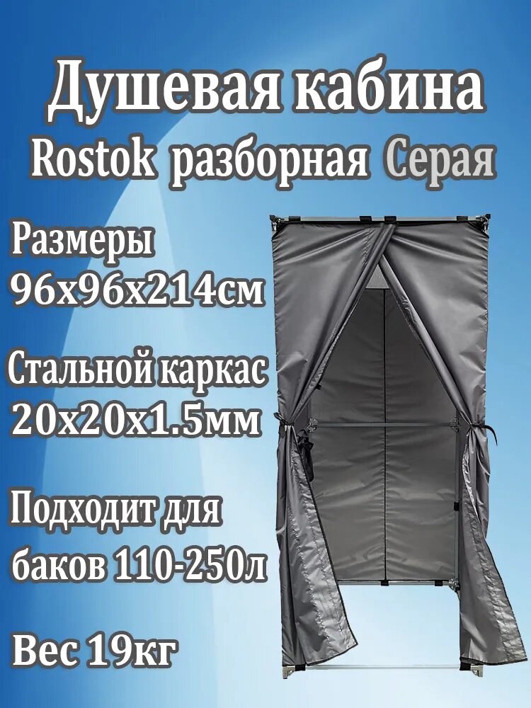 Дачная разборная душевая кабина сталь "Rostok", без бака, серая