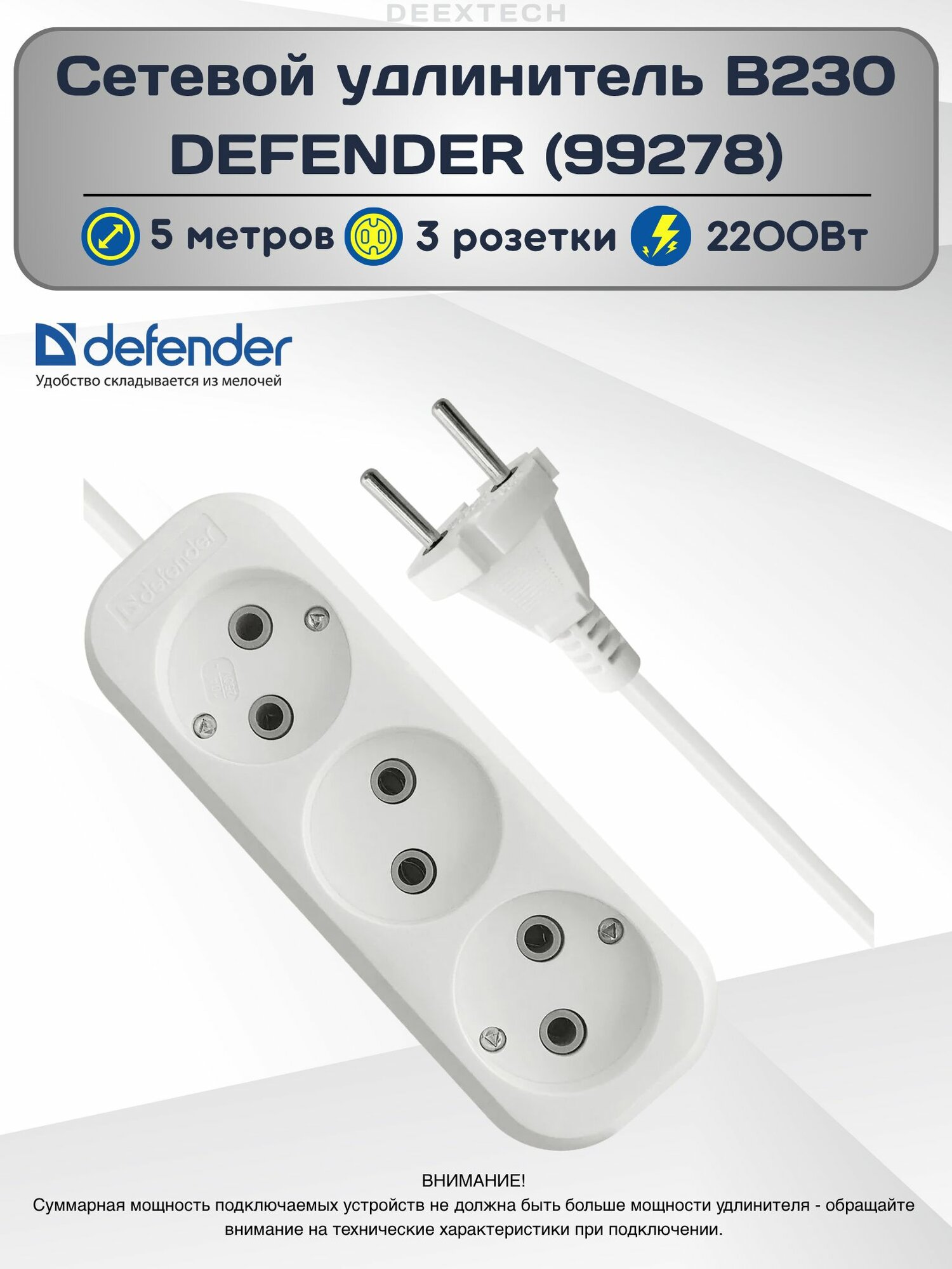 Сетевой удлинитель DEFENDER B230, 5 метров, 3 розетки без заземления, Белый (99278)
