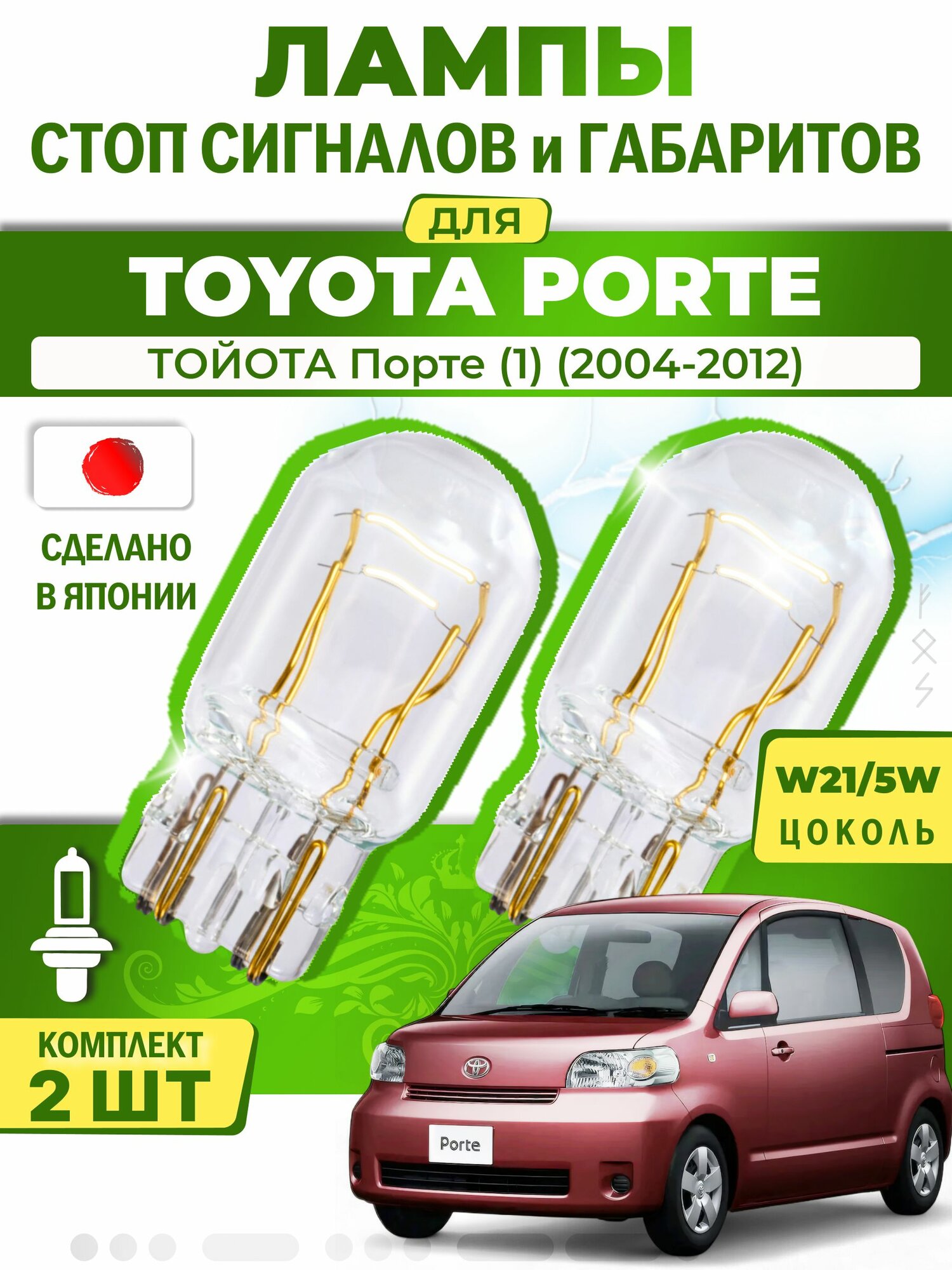Японские лампы стоп-сигнала и габаритов для TOYOTA PORTE / тойота Порте (1) (2004-2012), W21/5W ( комплект 2шт )