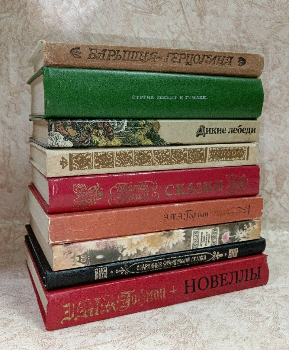 Сказки: Андерсен. Братья Гримм. Гофман. Гоголь. Французские сказки. Литературная сказка пушкинского времени и др. (комплект из 9 секонд-хенд книг)