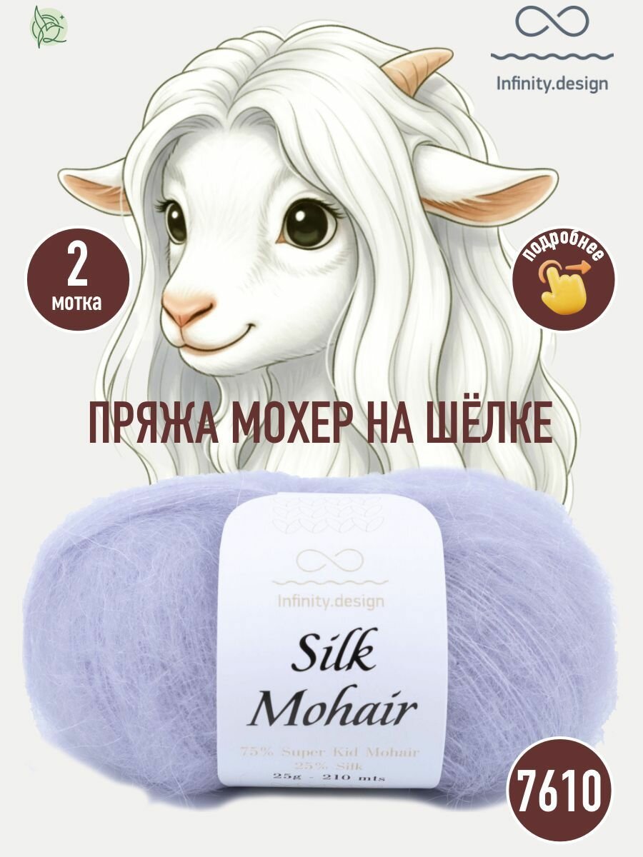 Пряжа для вязания Infinity Design Silk Mohair (7610 Lilac Gray) 2 мотка по 25 г/210 м, 75% Супер кид мохер, 25% шёлк