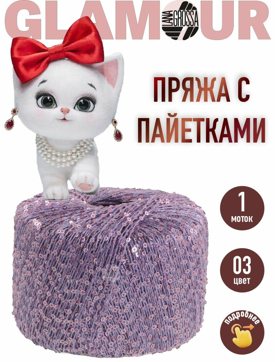 Пряжа для вязания с пайетками Lana Grossa Glamour (03 Lila) 1 моток 25 г/115 м