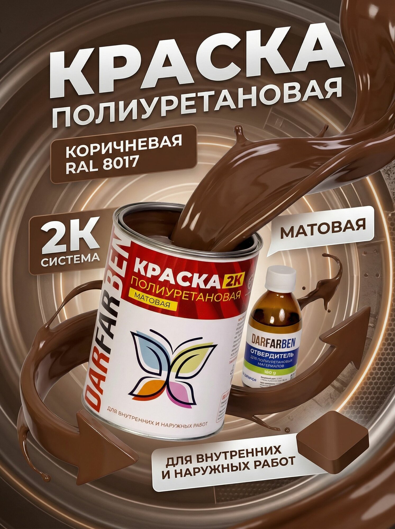 Краска Полиуретановая коричневая по металлу, дереву, бетону матовая 1 кг DARFARBEN