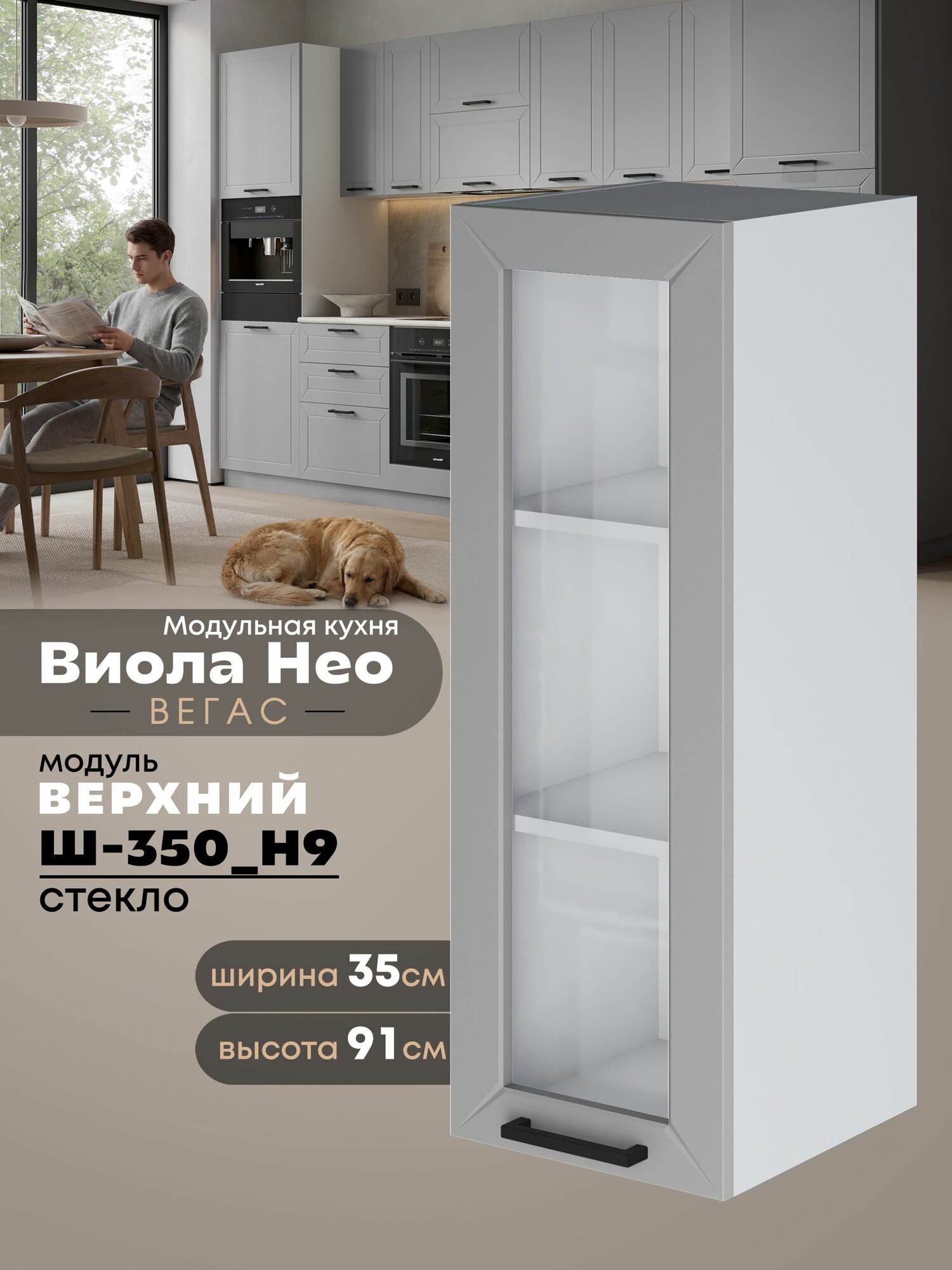 Кухонный навесной модуль Виола Нео Вегас Ш-350(Н9)-стекло (Лайт грей/Белый шагрень) высота 91,4см