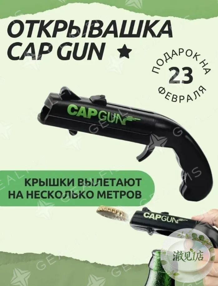CAPGUN Открывалка, 13 см, 1 шт