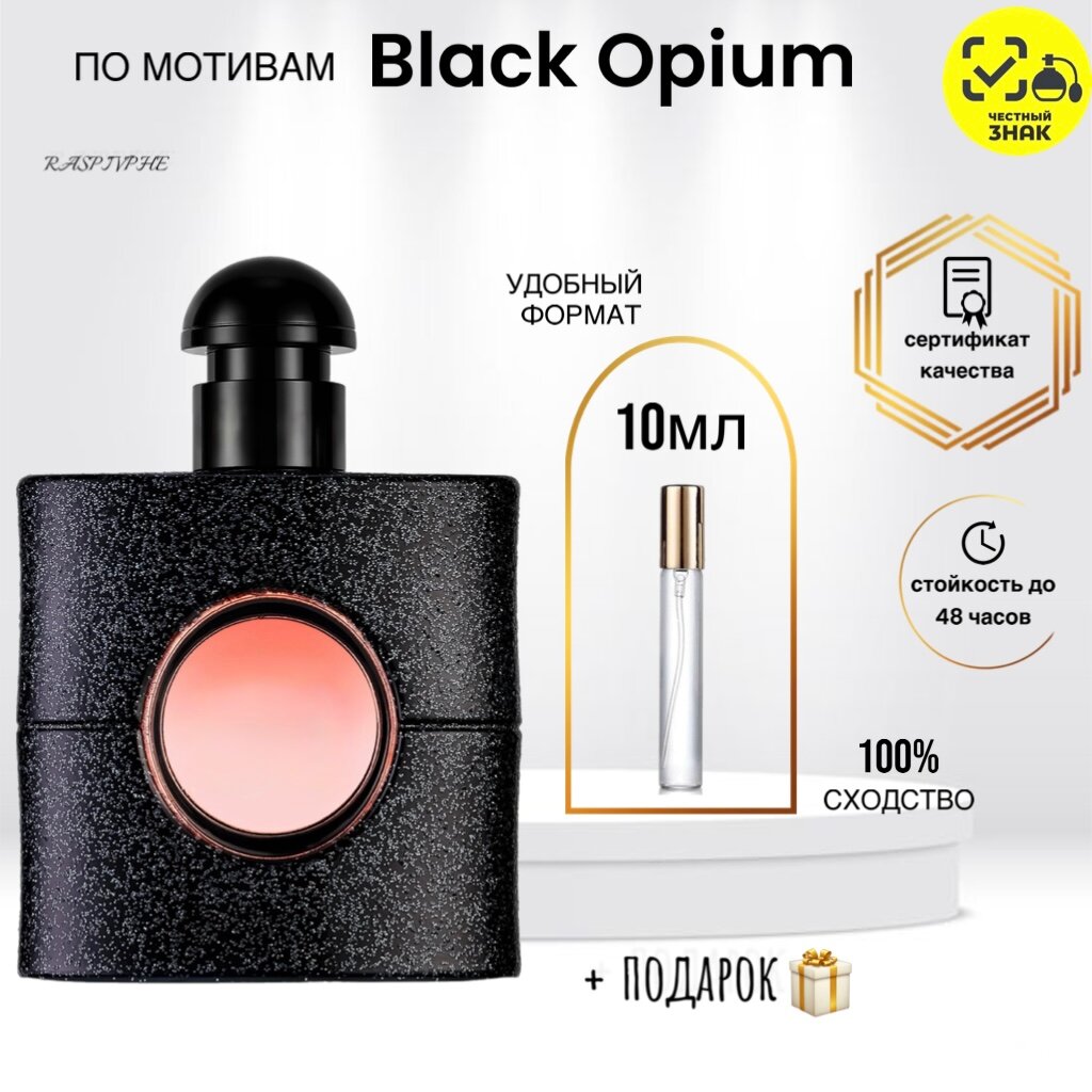 Парфюмерная вода по мотивам Black Opium от RASPIVPHE, женский аромат, пряный, восточный, флакон 10мл