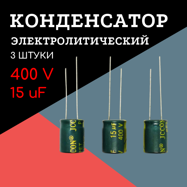 400V, 15 uF, +-20%, 10*13 мм, алюминиевый электролитический конденсатор (комплект 3 шт)