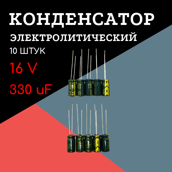 16V, 330 uF, +-20%, 6*12 мм, алюминиевый электролитический конденсатор (комплект 10 шт)