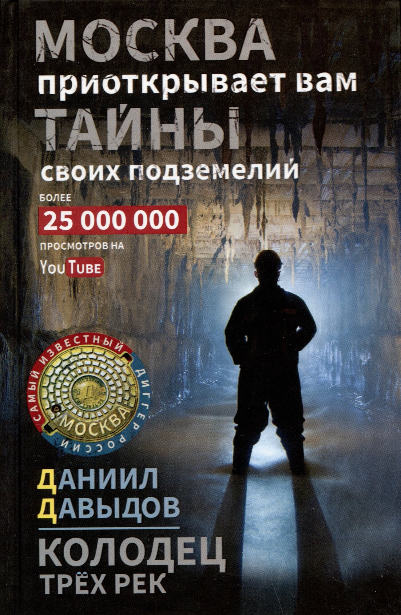 Книга: "Колодец трех рек. Москва приоткрывает вам тайны своих подземелий" от Давыдов Д, русский язык, Российская приключенческая проза