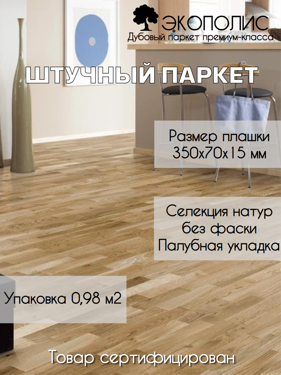 Паркет, селекция натур, упаковка 0,98 м2, размер плашки 350x70x15 мм, дубовый, премиум-класс