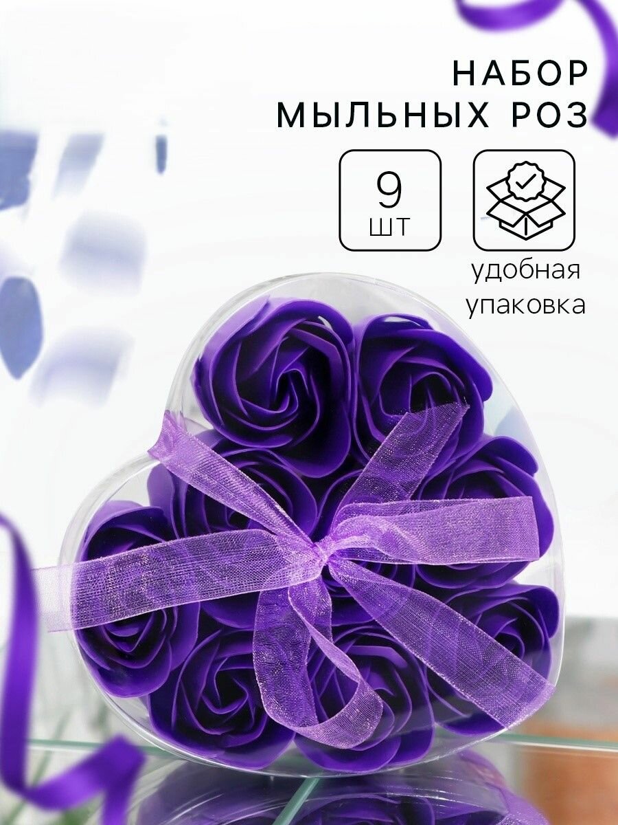 Мыльные розочки, фиолетовые, набор 9 шт, в коробке