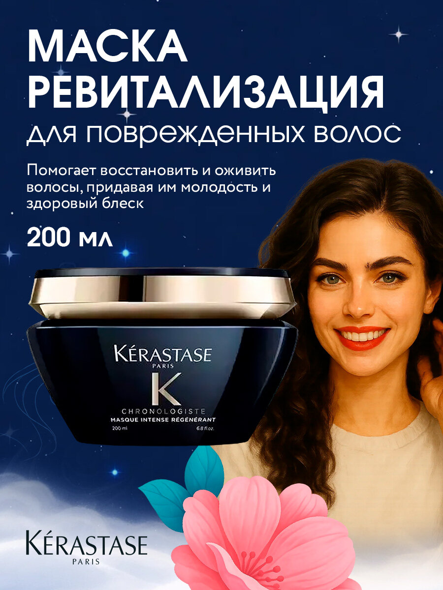 Kerastase Masque Chronologiste Ревитализирующая маска для интенсивного питания волос, 200 мл