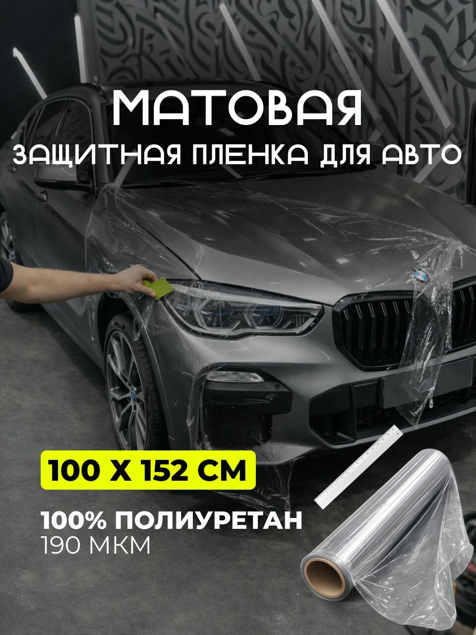 Защитная пленка для авто полиуретановая 100 х 152 см