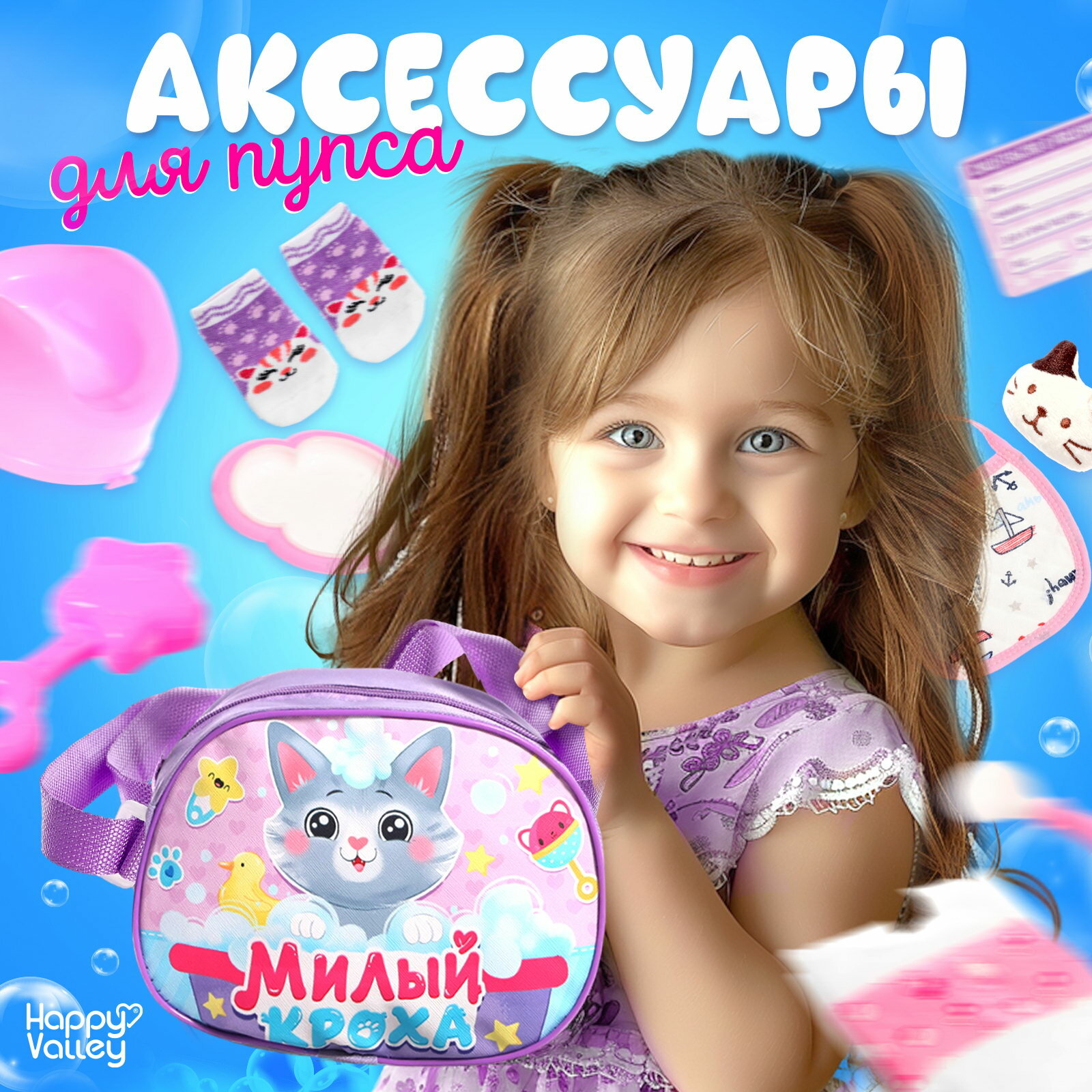 Набор аксессуаров для пупсов "Милый кроха", в сумочке, вид: аксессуары