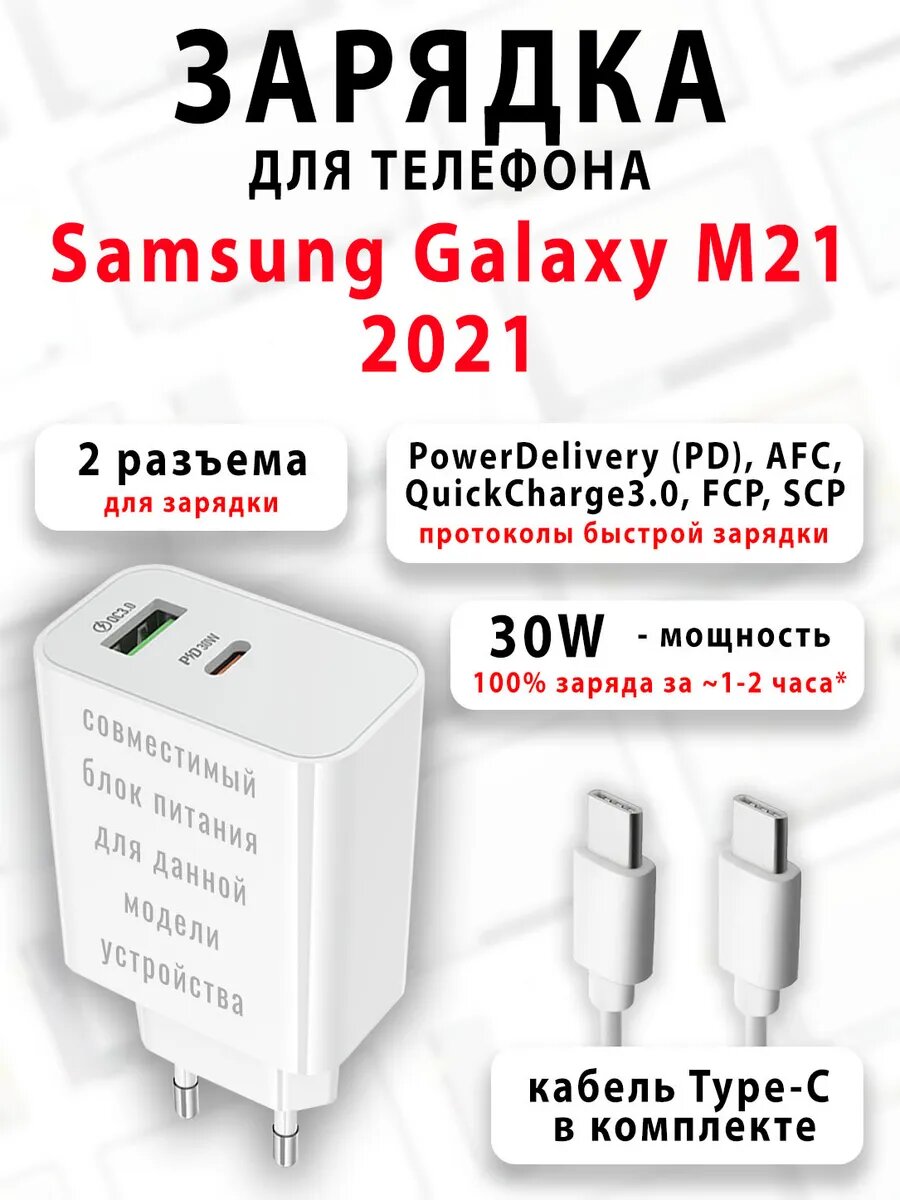 Зарядное устройство для телефона Galaxy M21 2021