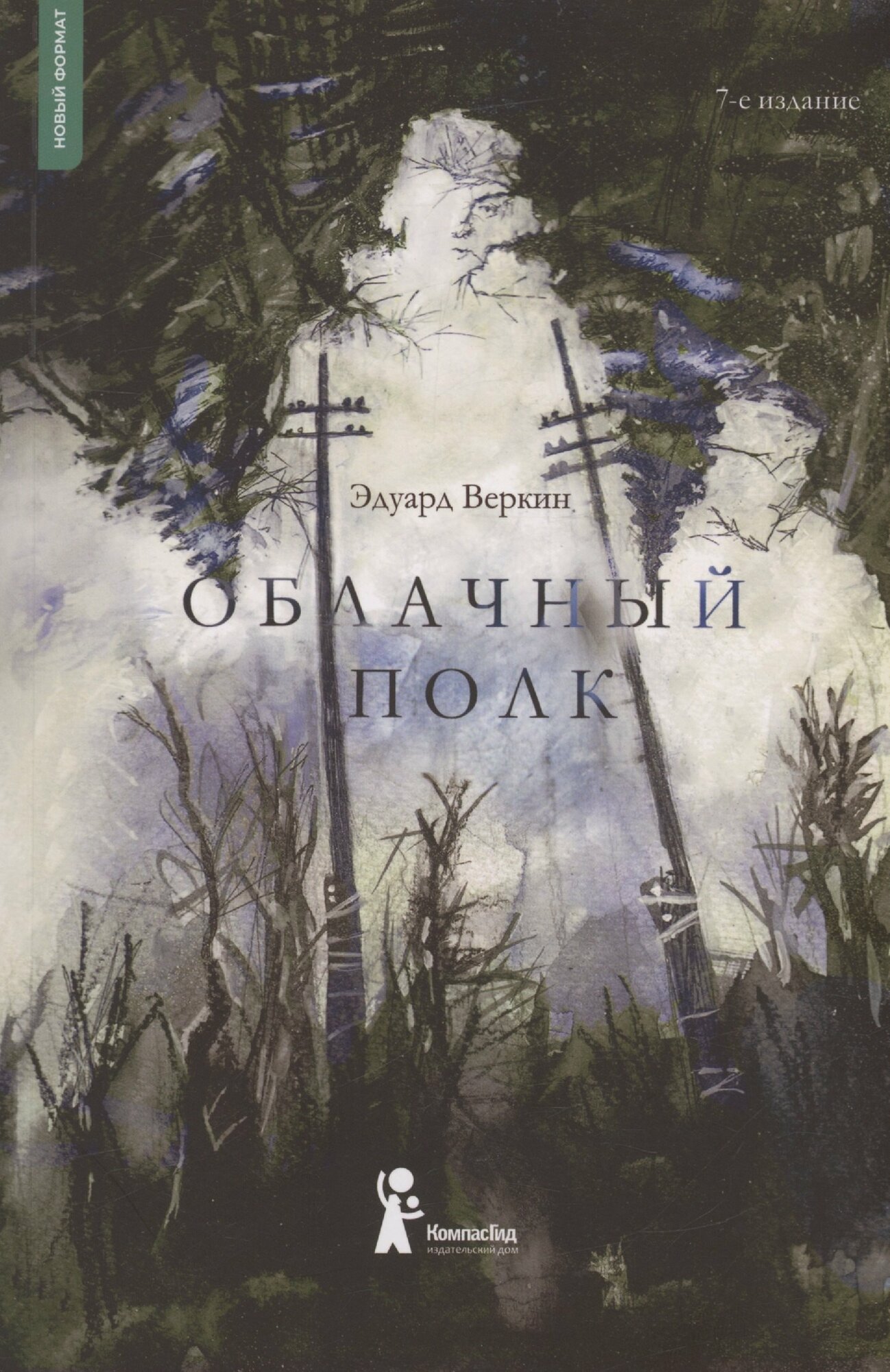 Книга: "Облачный полк" от Веркин Э, русский язык, Повести и рассказы для детей