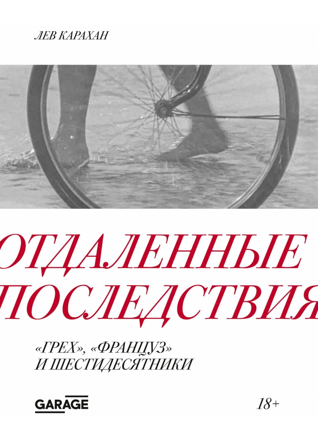 Отдаленные последствия. «Грех», «Француз» и шестидесятники [Цифровая книга]