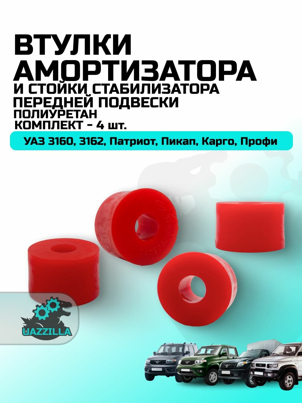 Втулки амортизатора и стойки стабилизатора передней подвески УАЗ 3160, 3162, Патриот, Пикап, Карго, Профи полиуретан (комплект 4 шт.)