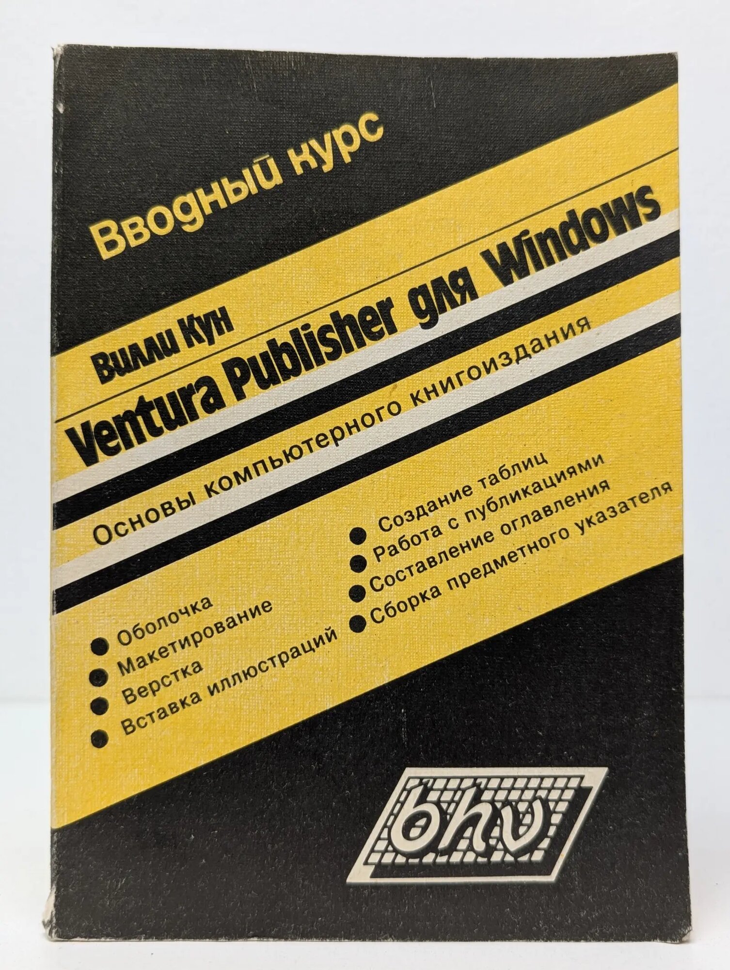 Ventura Publisher для Windows. Вводный курс. Основы компьютерного книгоиздания Кун Вилли 1993