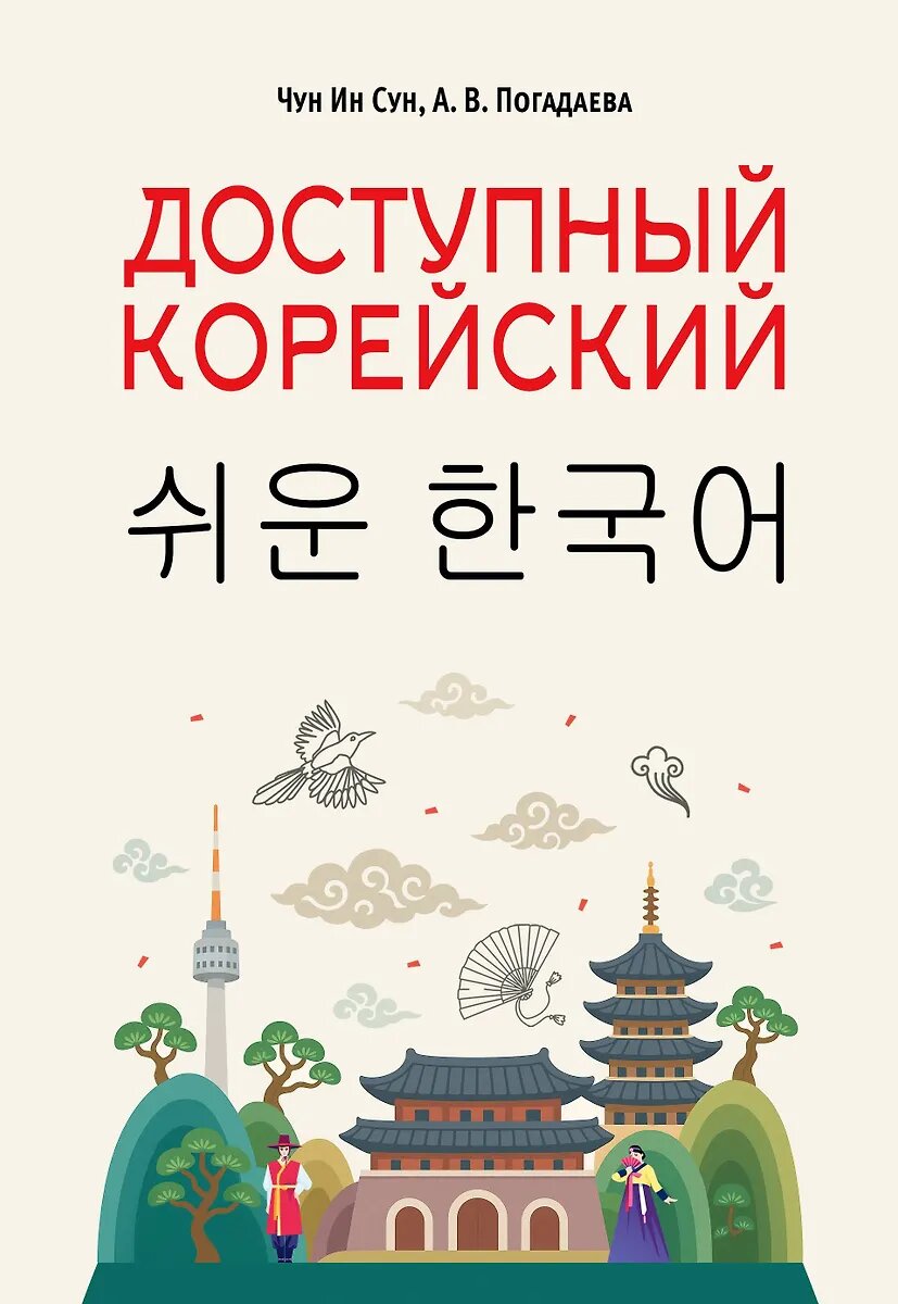 Учебное пособие АСТ Доступный корейский Чун Ин Сун, Погадаева А. В, 2025 г