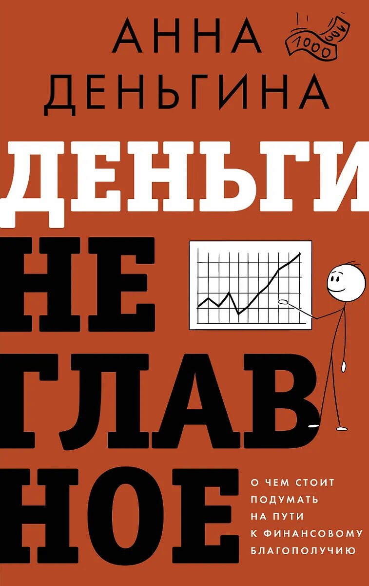 Практическое руководство АСТ Деньги не главное. О чем стоит подумать на пути к финансовому благополучию Деньгина А. Е, 2024 г