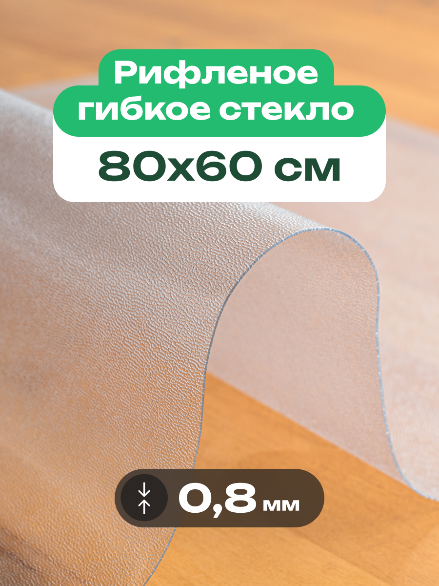 Скатерть на стол рифленая матовая жидкое гибкое стекло ПВХ 80 x 60