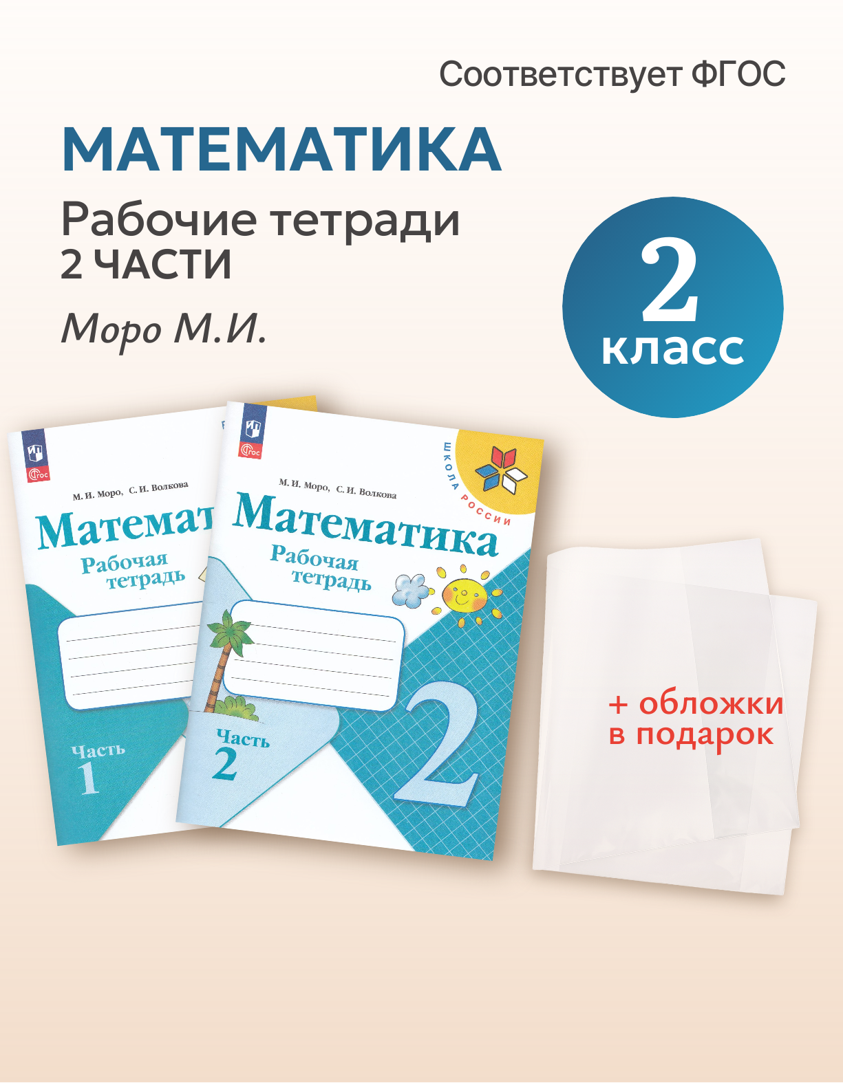 Математика 2 класс Рабочая тетрадь в 2-х частях + 2 обложки