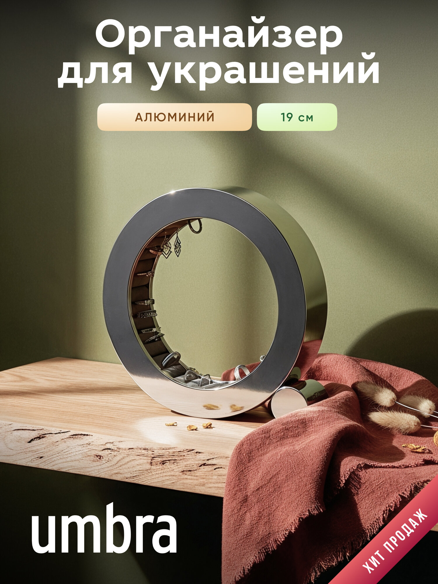 Органайзер для украшений Umbra
