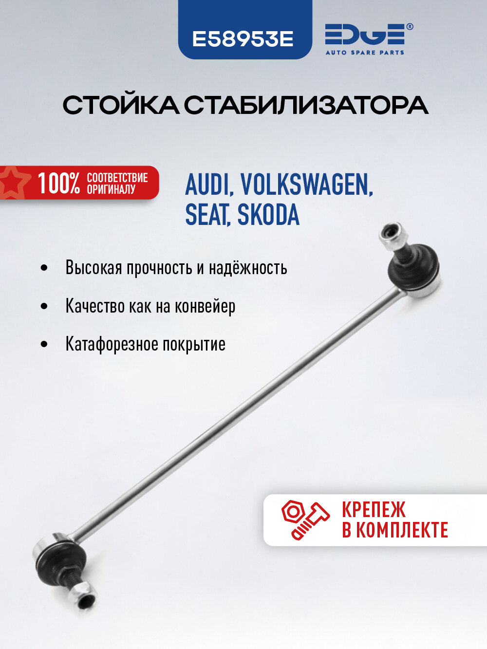 Стойка стабилизатора передняя E58953E фольксваген тигуан (16-н. в), VOLKSWAGEN TIGUAN, ауди А3 (12-20), AUDI A3,