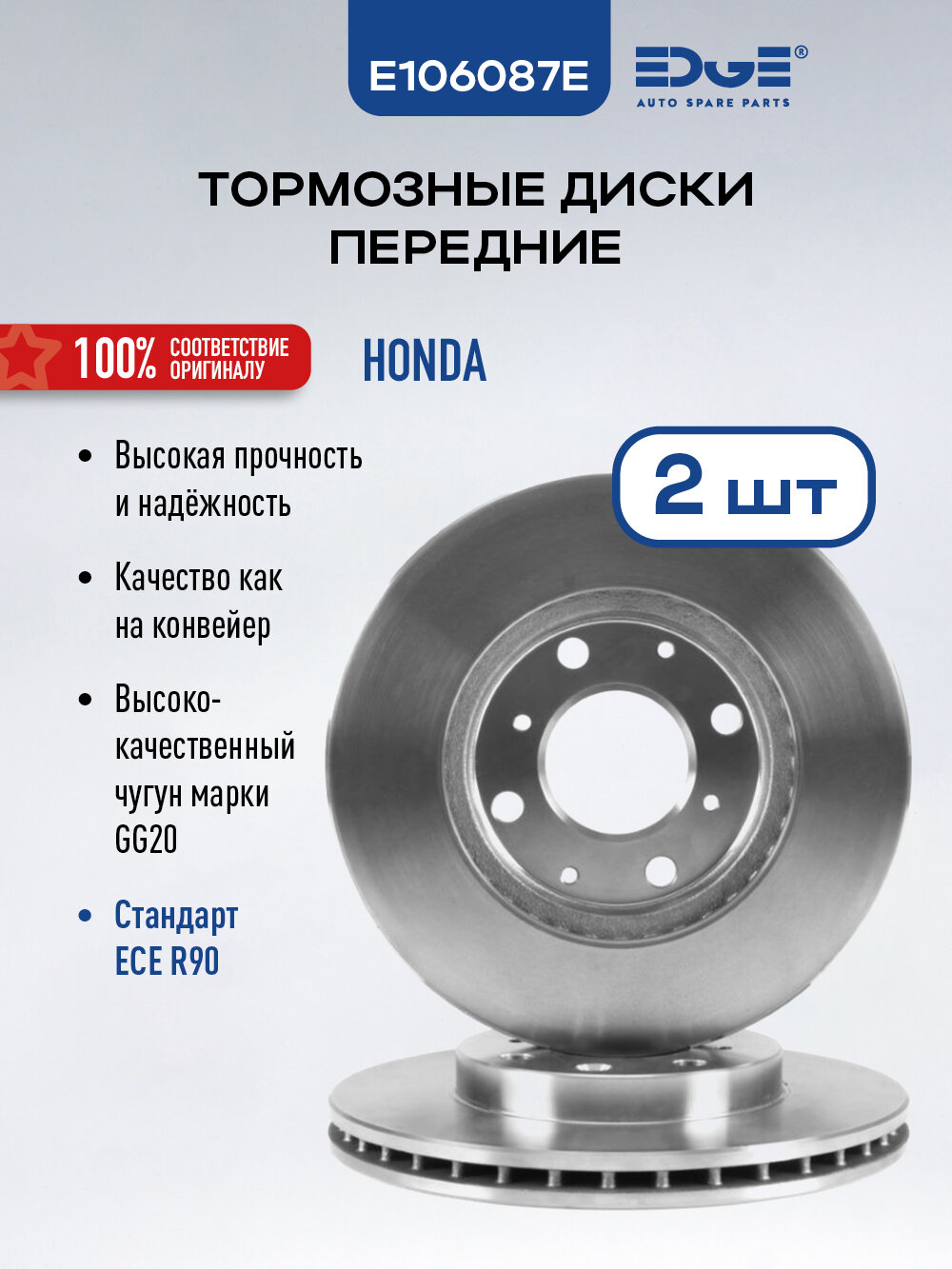 Тормозные диски Хонда Джаз 2, HONDA JAZZ 2 (01-08), Хонда Сити 4, HONDA CITY IV (02-н. в), E106087-2E
