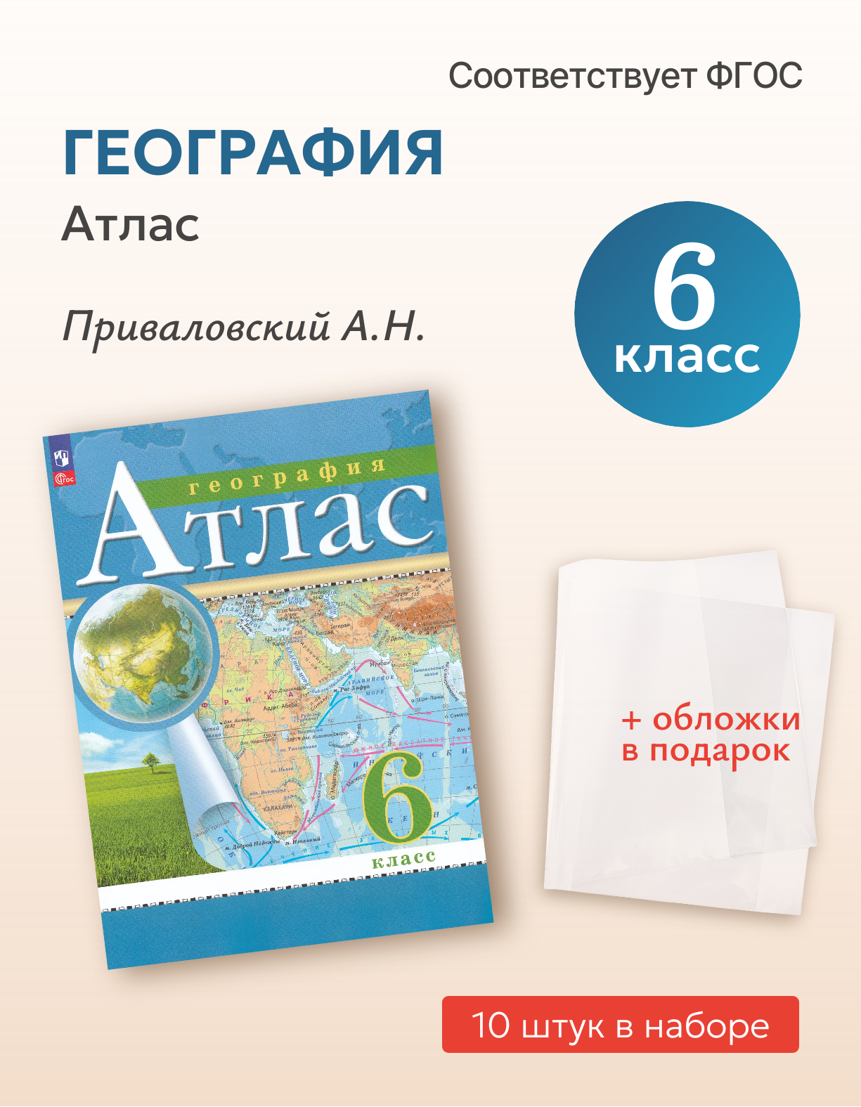География 6 класс. Атлас. РГО. Набор 10 штук + 10 обложек